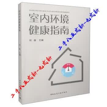 室内环境健康指南 何森 编 中国建筑工业出版社 9787112192144