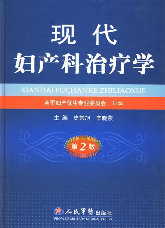 现代妇产科治疗学