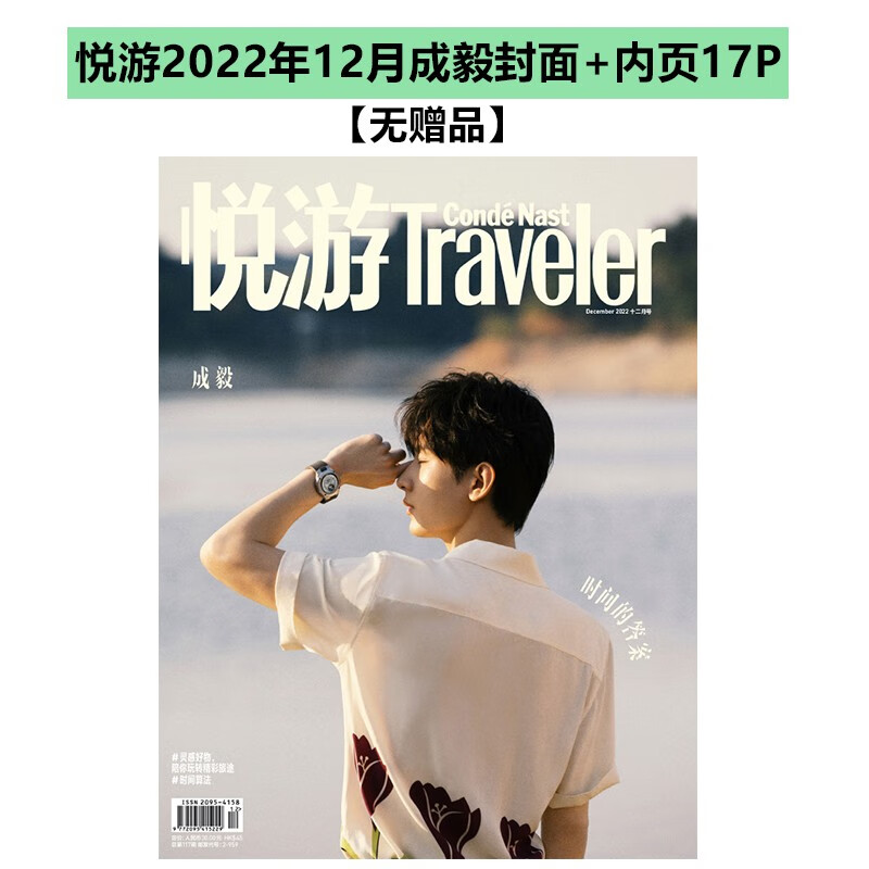 GLASS MAN中文版杂志ISSUE 04期 成毅A/B封面+2张官方海报+海报筒 2023年3月/时代影视-莲花楼写真集/费加罗/悦游 悦游22年12月 成毅封面【无赠品】
