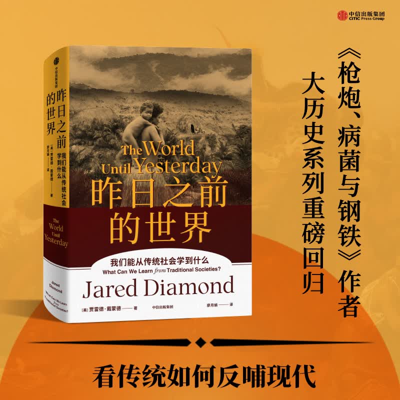 昨日之前的世界(我们能从传统社会学到什么)(精)