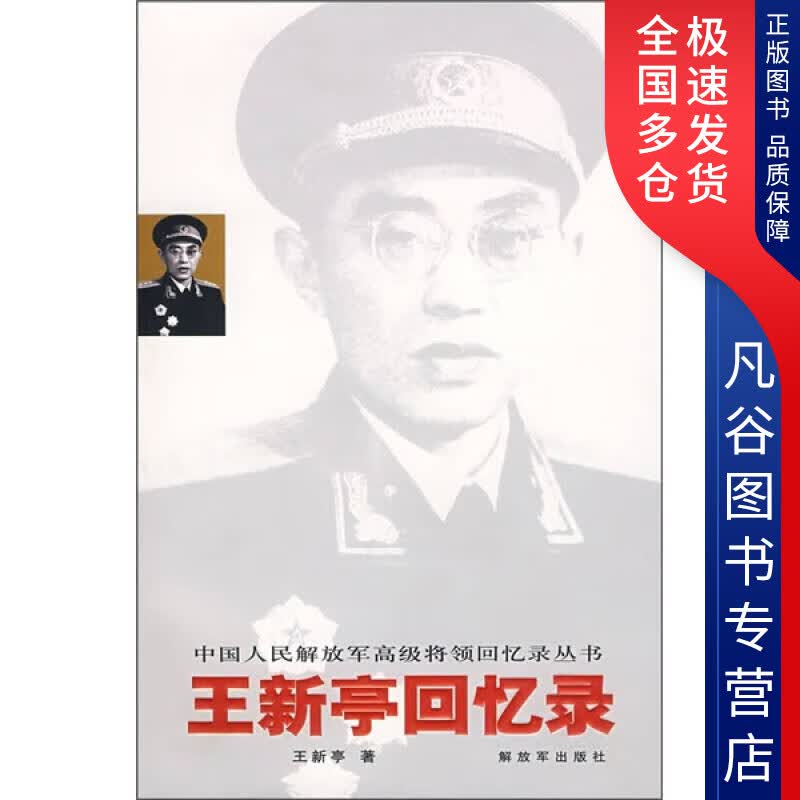【书】王新亭回忆录