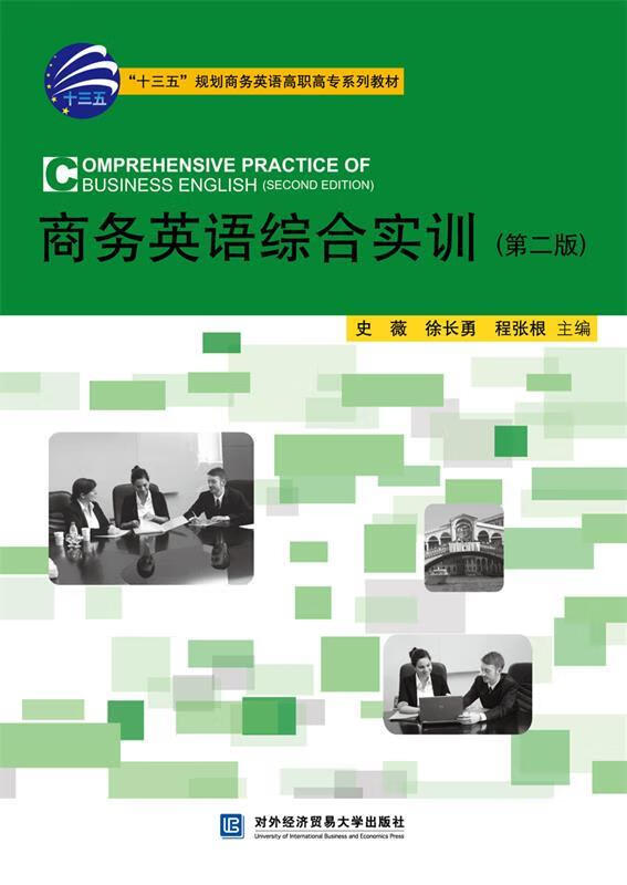 商务英语综合实训 史薇 9787566320445
