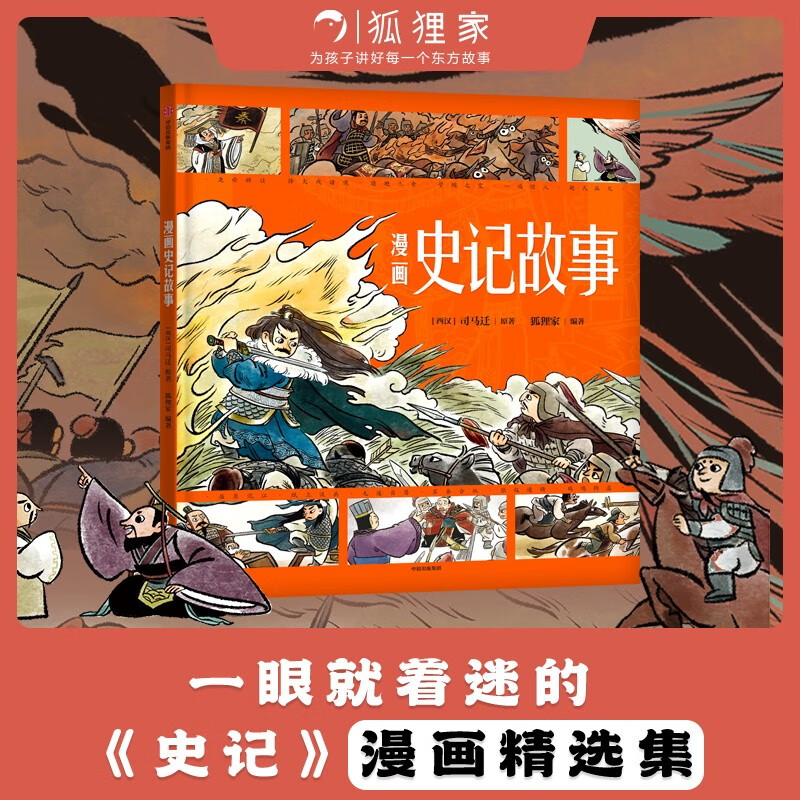 狐狸家 漫画史记故事