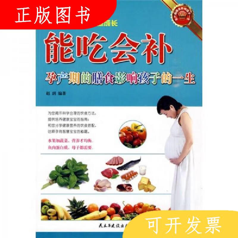民主与建设出版社赵玥能吃会补：孕产期的膳食影响孩子的一生9787
