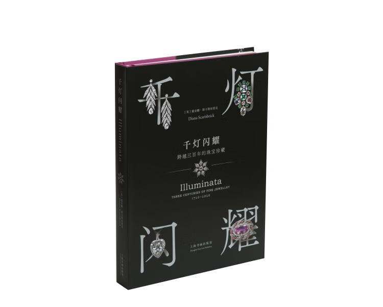 千灯闪耀:跨越三百年的珠宝珍藏:汉英对照 戴安娜·斯卡斯布雷克