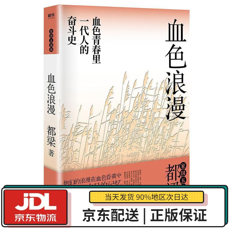 【全新 送货上门】血色浪漫（20年新版）都梁 都梁 浙江教育出版社 9787572200410 00410