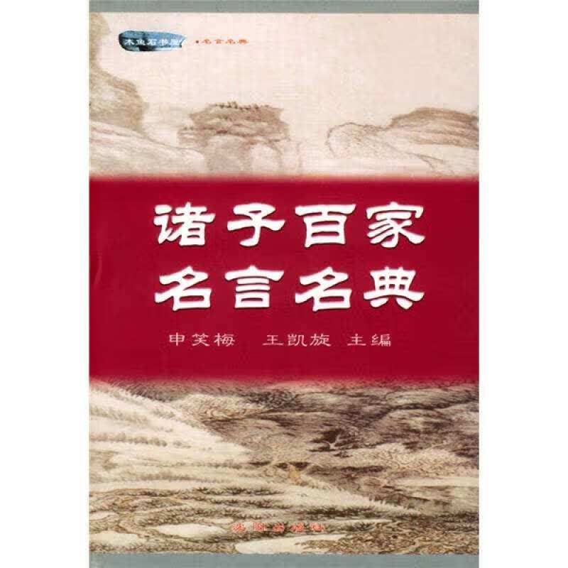 【书】诸子百家名言名典