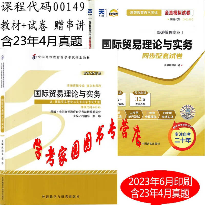 全新现货 2023自考全2册 00149国际贸易理论与实务2012年版教材+自考通全真模拟试卷 含23年4月真题 赠考点串讲小册子 自考会计本科教材 自考工商本科教材 自考市场营销本科教材