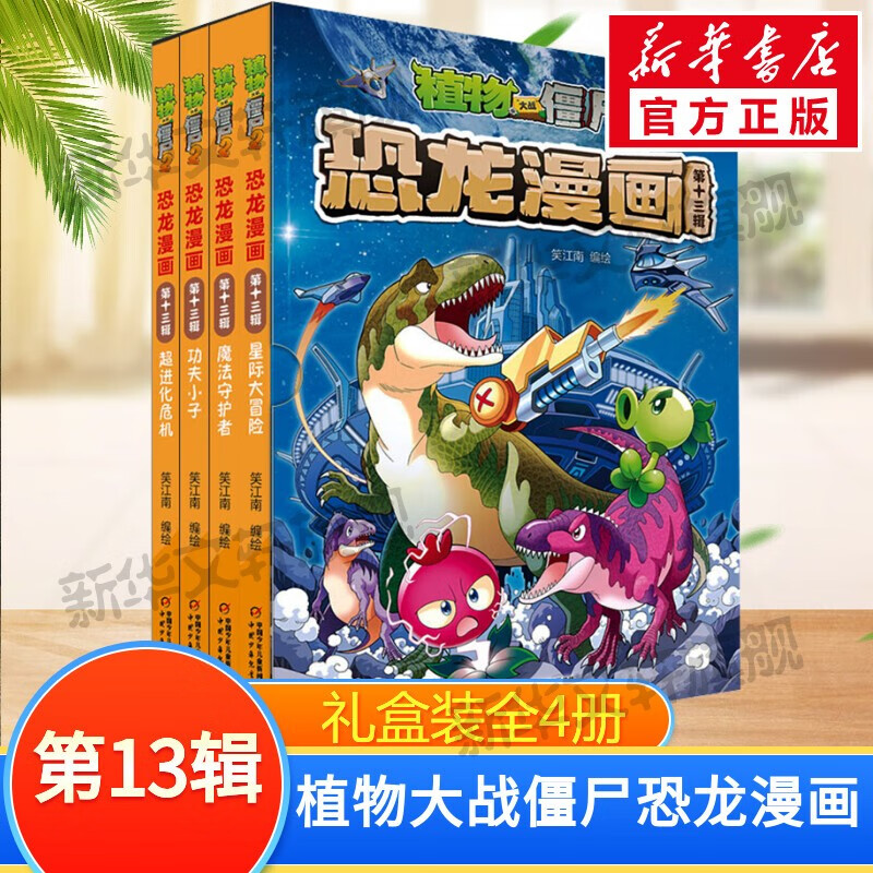 【包邮】植物大战僵尸2系列漫画图书 恐龙漫画第13辑(全4册)