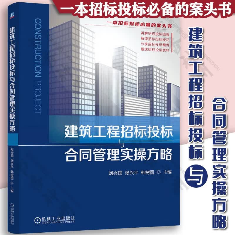 建筑工程招标投标与合同管理实操方略 刘兴国 解读招标投标技巧 一本招标投标必备的案头书 机械工业出版社 建筑工程经济与管理
