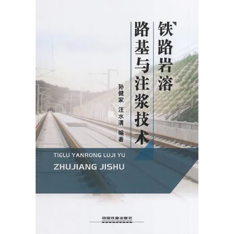 铁路岩溶路基与注浆技术