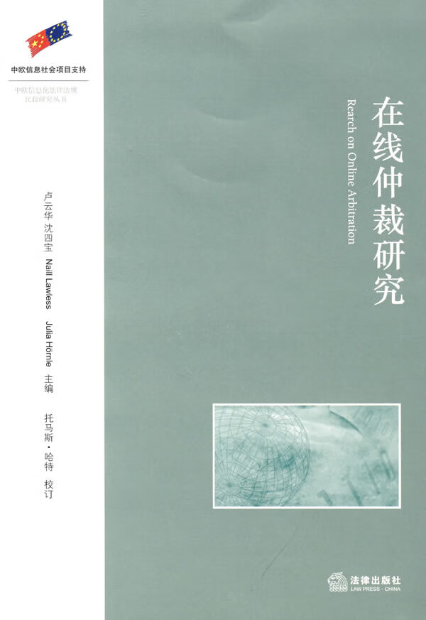 在线仲裁研究【精选】