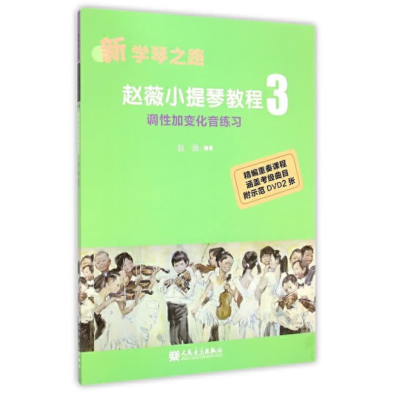 赵薇小提琴教程3——调性加变化音练习（新学琴之路）
