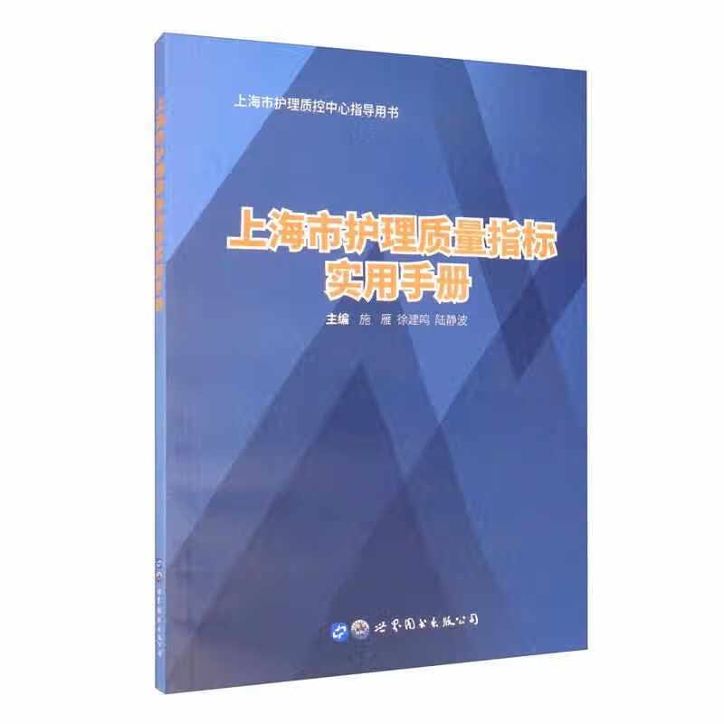 上海市护理质量指标实用手册 施雁 世界图书出版公司 9787519272784