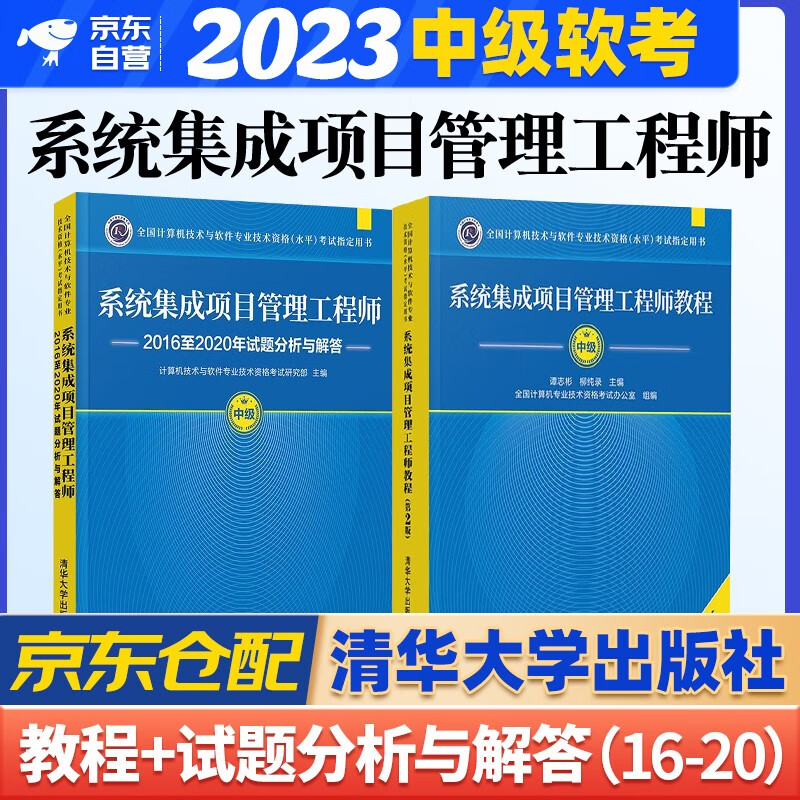 备考2023 软考中级系统集成项目管理工程师 2022计算机与软件技术资格考试用书教程第2版+2016-2020年试题分析与解答2本套清华大学出版