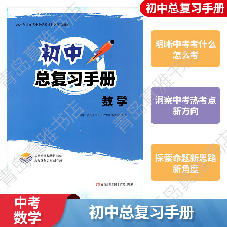 司华23新版初中总复习手册数学青岛出版社中考备考知识整理汇总