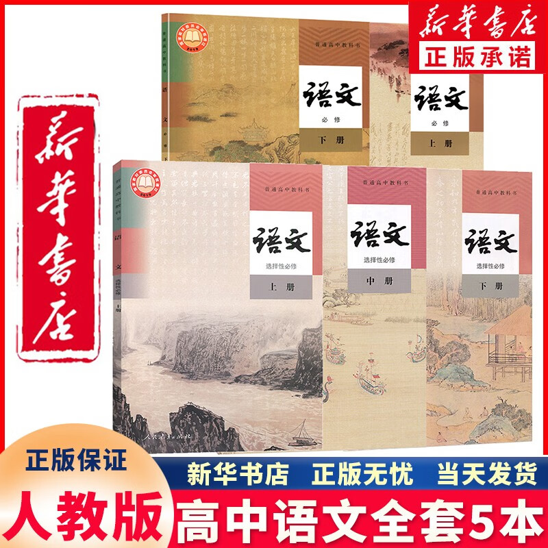 2023新版高中语文教材全套5本人教版高中语文必修上下册选择性必修上中下册教材教科书高中语文教材全套课本人民教育出版社