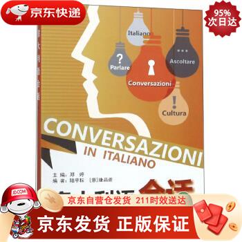 意大利语会话 上海外语教育出版社 9787544656320