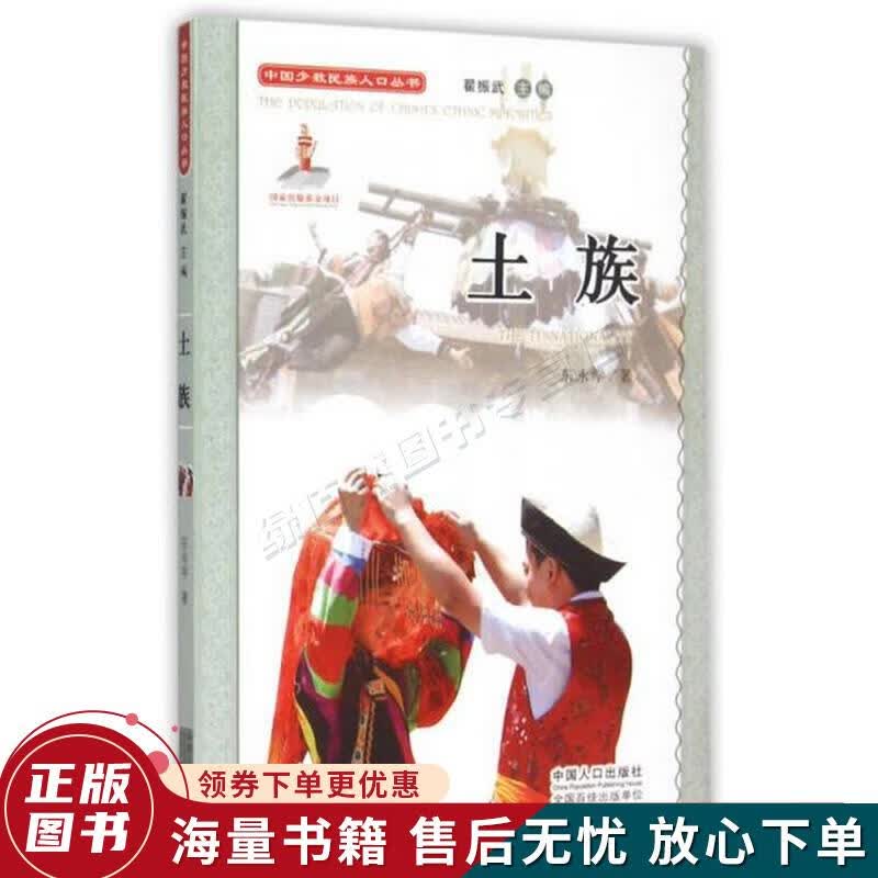 中国少数民族人口丛书：土族