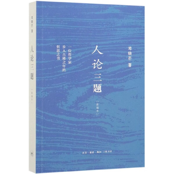 【旗舰店官网】 人论三题(新编本) 邓晓芒