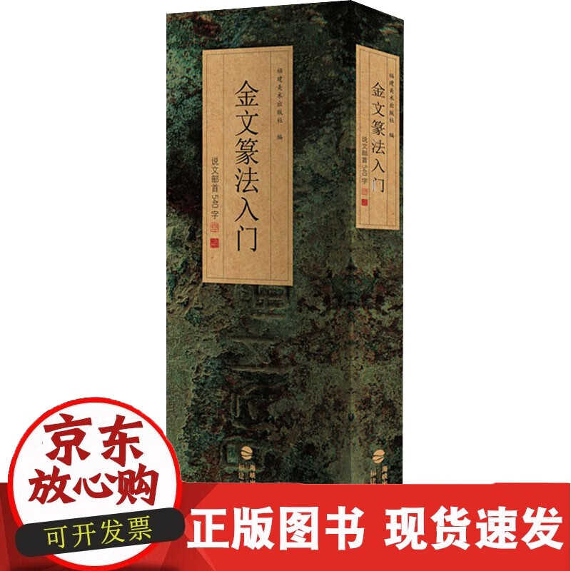 金文篆法入门 说文部首540字 福建美术出版社