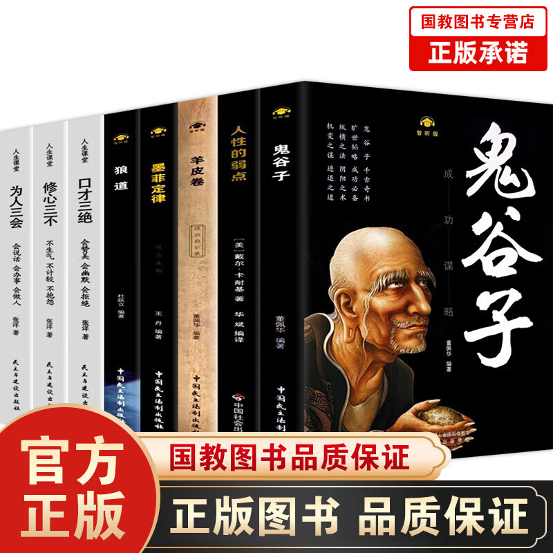 鬼谷子+人性的弱点+狼道+墨菲定律+羊皮卷+格局+口才三绝职场社交为人处世人际关系自我完善书籍 狼道+鬼谷子+口才三绝8本套