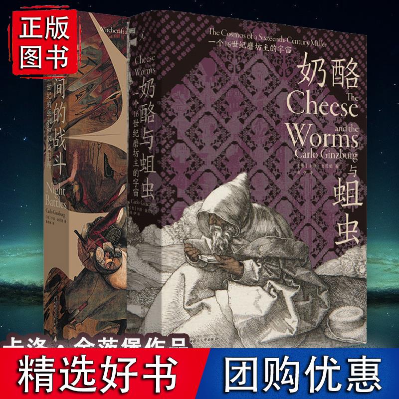 夜间的战斗：16、17世纪的巫术和农业崇拜+奶酪与蛆虫：一个16世纪磨坊主的宇宙共2册 卡洛·