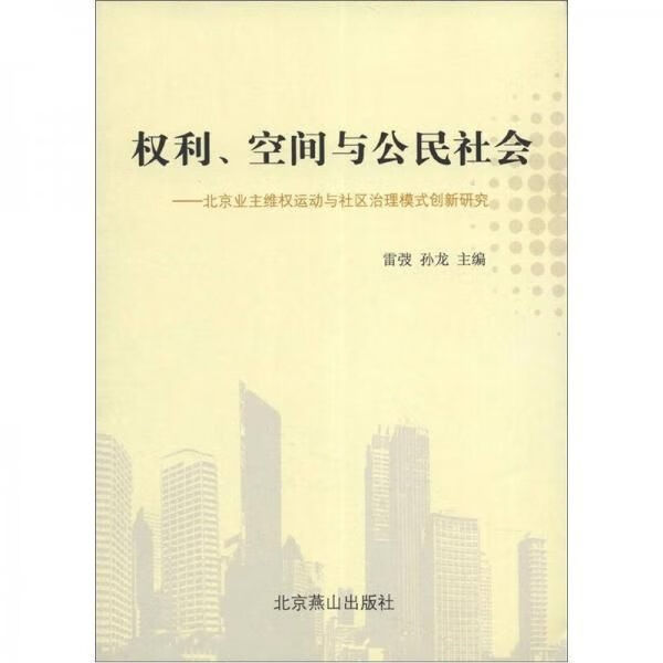 权利、空间与公民社会：北京业主维权运动与社区治理模式创新研究9787540228231