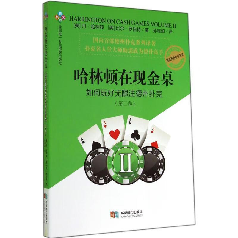 哈林顿在现金桌:如何玩好无限注德州扑克【，放心购买】