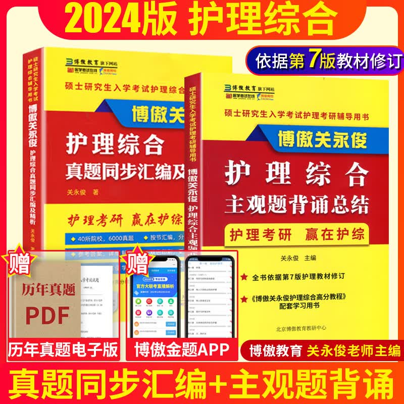 博傲护理考研资料2024全套博傲关永俊护理综合308考研教材真题同 真题汇编+主观题(送视频)