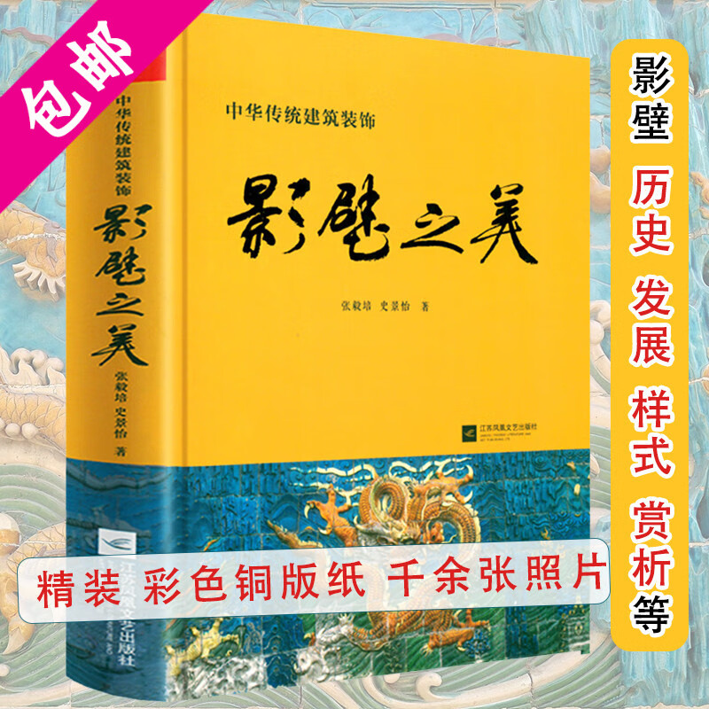【3折包邮】中华传统建筑装饰 影壁之美(精装)