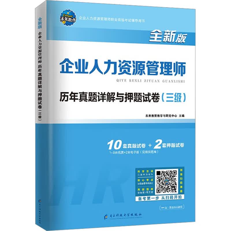 企业人力资源管理师历年真题详解与押题试卷(三级) 全新版