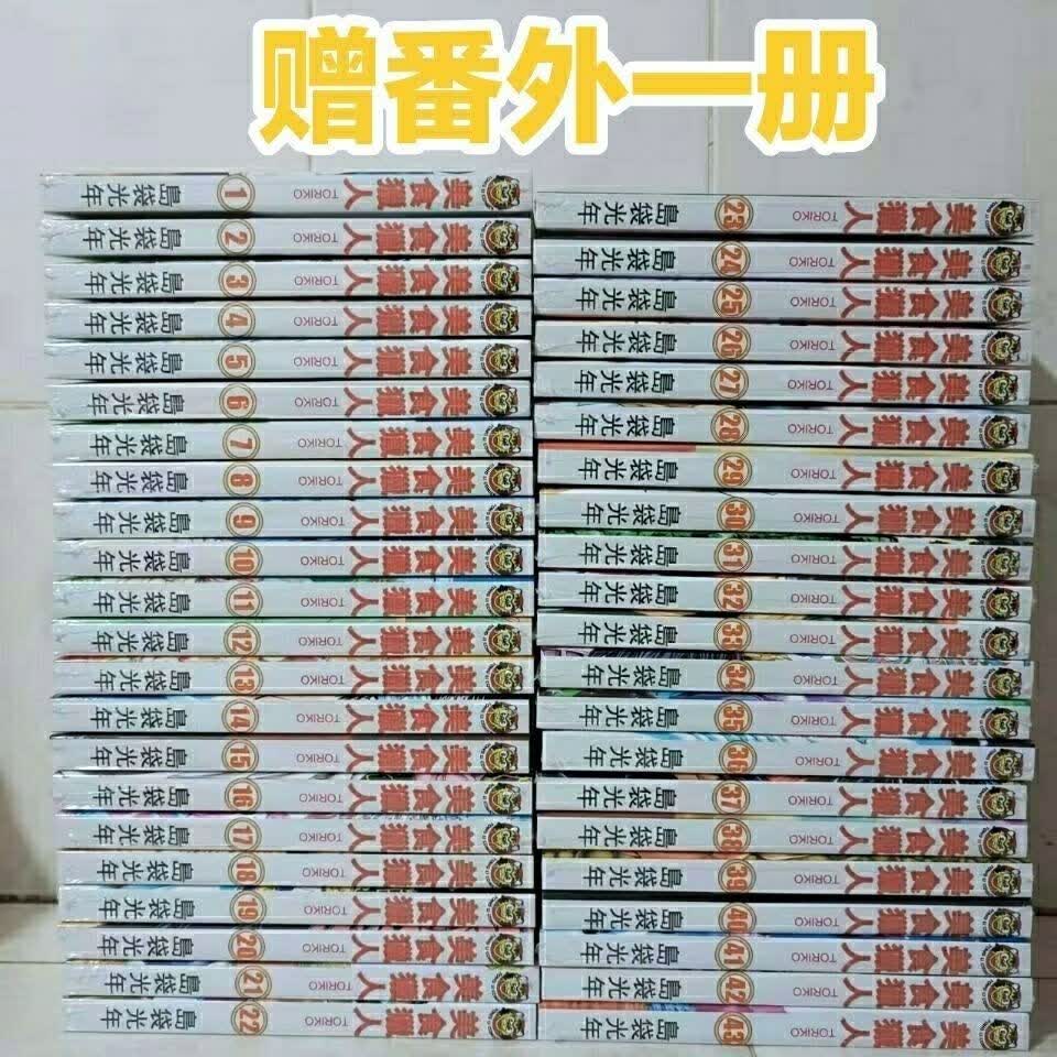 全新现货（高清版）包邮漫画赠番外岛袋光年美食猎人/美食的俘虏1-43册全新塑封