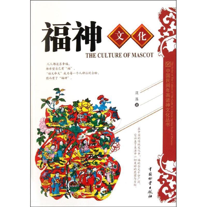 福神文化 沈泓著【书】