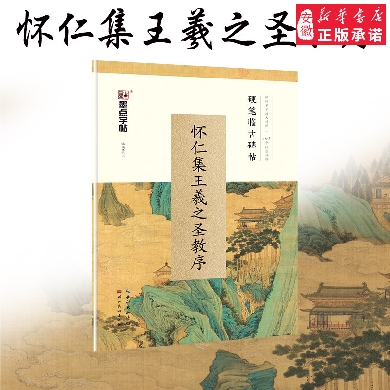 王羲之行书字帖成人硬笔书法练字帖原碑帖对照临写技法讲解沈鸿根行草书古帖临摹初学者学生成人速成墨点怀仁集王羲之圣教序钢笔
