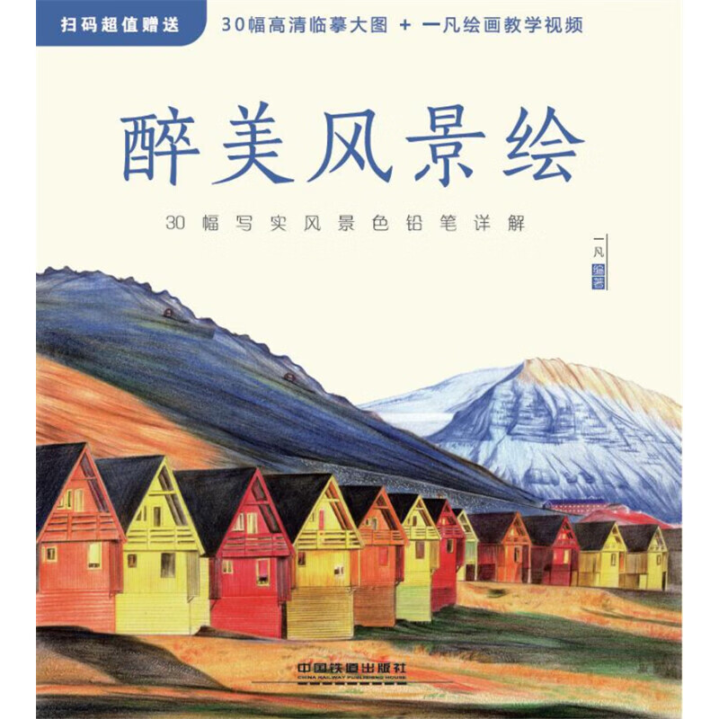 醉美风景绘-30幅写实风景色铅笔详解 正货