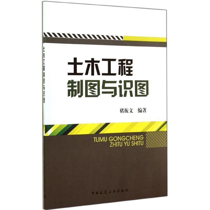 土木工程制图与识图 褚振文 著 9787112165056 中国建筑工业出版社