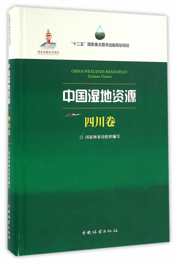 中国湿地资源 四川卷 国家林业局【好书，下单速发】
