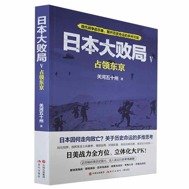 日本大败局(5)-占领东京