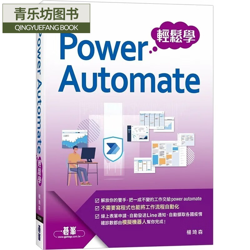 现货 杨琦森 Power Automate轻松学 碁峰