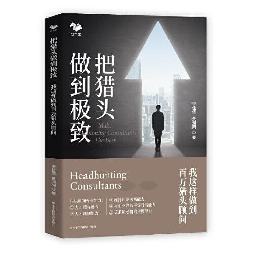 【新华畅销图书】把猎头做到 李佳倩,黄渊明 中华工商联合出版社