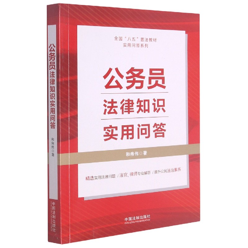 公务员法律知识实用问答/全国八五普法教材实用问答系