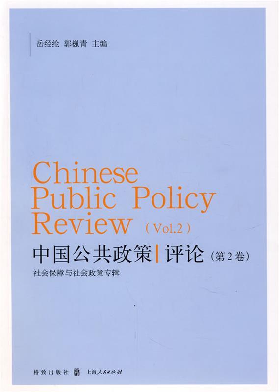 中国公共政策评论