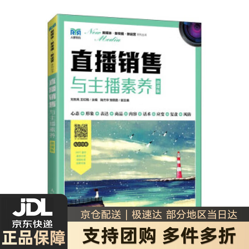 【 送货上门】直播销售与主播素养（微课版）