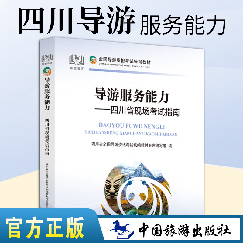 新版现货 2023导游服务能力 四川省现场考试指南 四川导游证考试书 导游人员资格考试复习资料 四川面试导游词科目五资料