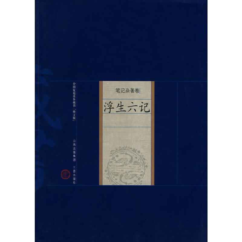 新版家庭藏书－笔记杂著卷－浮生六记