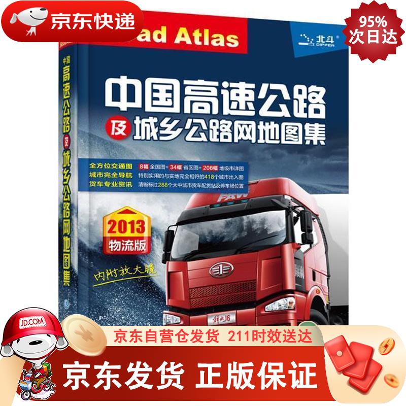 中国高速公路及城乡公路网地图集（物流版）  9787503161681