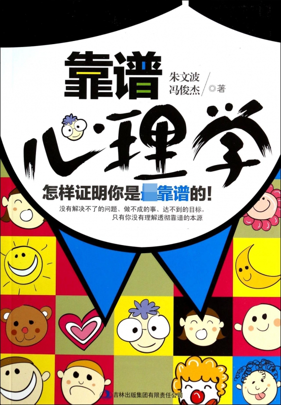 靠谱心理学