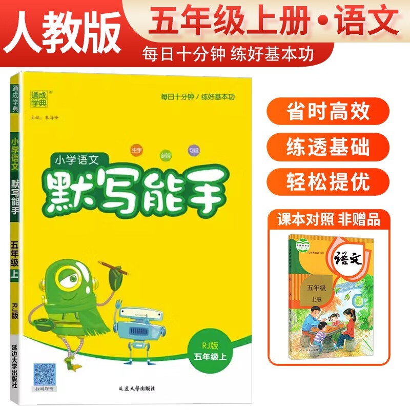 2023秋小学语文默写能手五年级上册人教部编版 同步训练五年级语文上册 通城学典