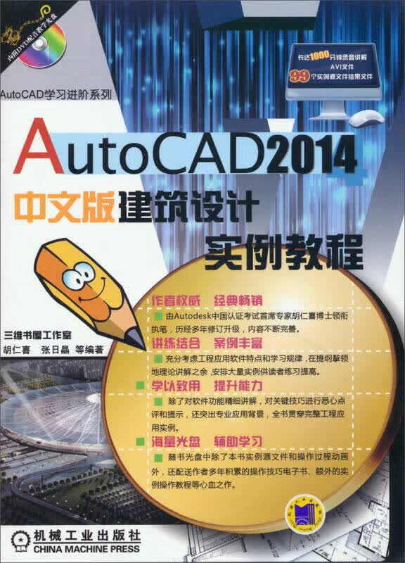 AutoCAD学习进阶系列 AutoCAD建筑设计实例教程（中文版）（2014）【好书】